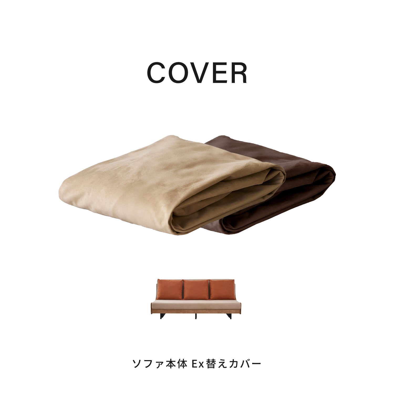 SOFA COVER | FourS / フォース 180cm 200cm | フォース本体Ex替えカバー – 【公式】 エムライフ ...