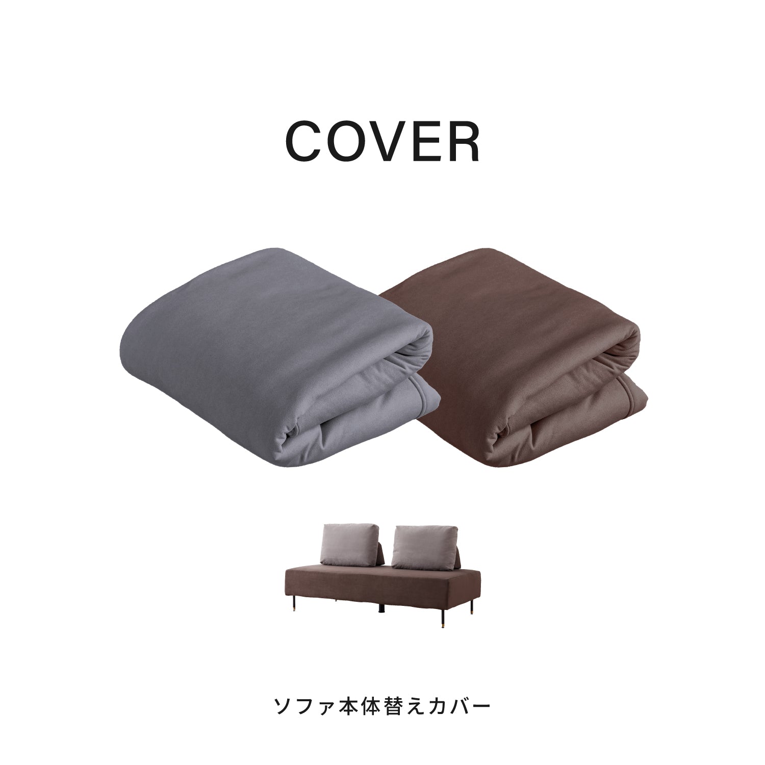 SOFA COVER | Lump / ランプ 140cm 160cm 180cm | ランプ本体替えカバー – 【公式】 エムライフ ...